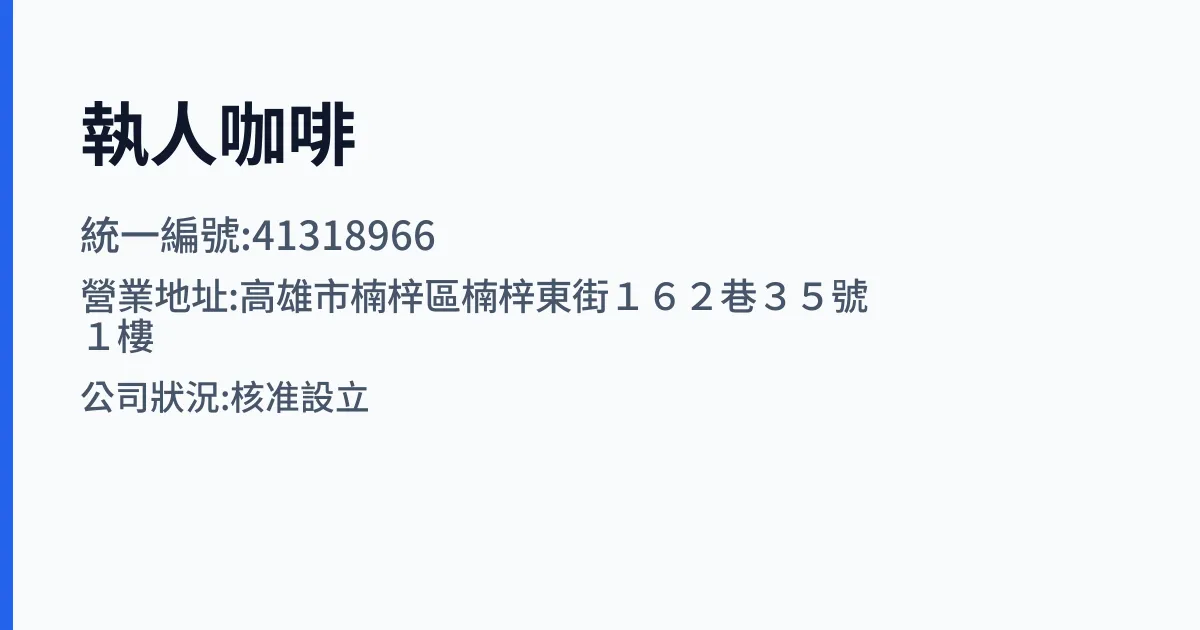 執人咖啡 - 統編 41318966(高雄市) 公司登記資料與營業項目詳細圖表