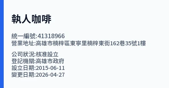 執人咖啡的照片-統編 41318966(高雄市) 公司登記資料與營業項目詳細圖表