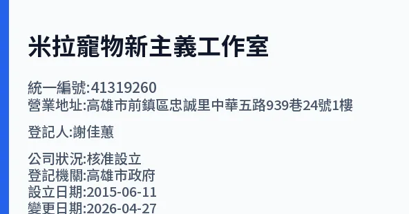 米拉寵物新主義工作室的照片-統編 41319260(高雄市) 公司登記資料與營業項目詳細圖表