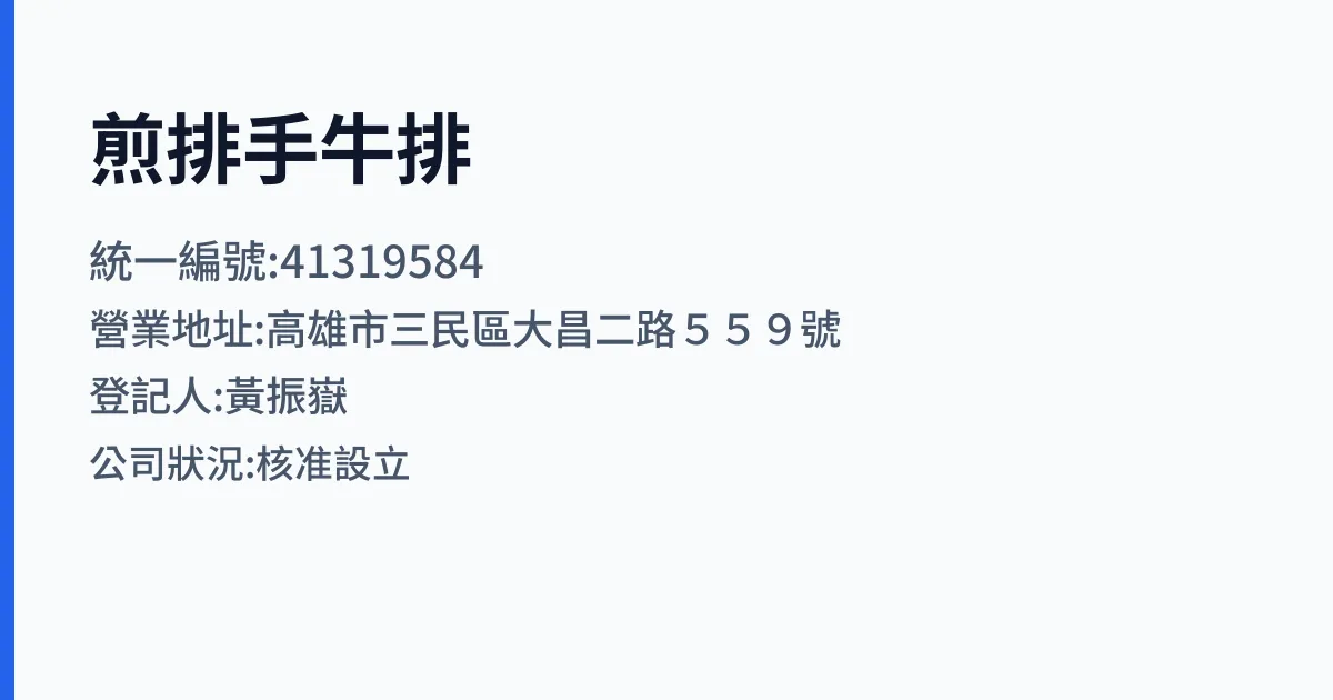 煎排手牛排 - 統編 41319584(高雄市) 公司登記資料與營業項目詳細圖表