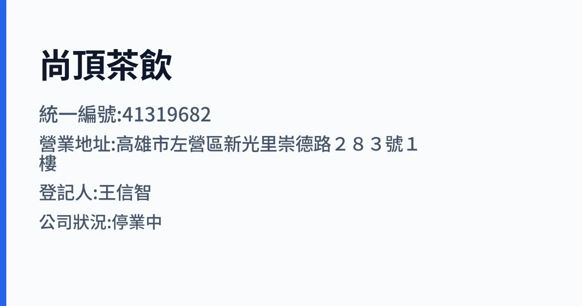 尚頂茶飲 - 統編 41319682(高雄市) 公司登記資料與營業項目詳細圖表
