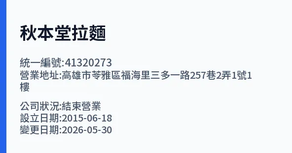 秋本堂拉麵的照片-統編 41320273(高雄市) 公司登記資料與營業項目詳細圖表