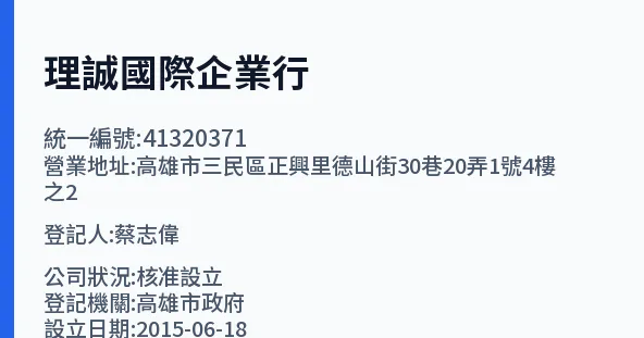 理誠國際企業行的照片-統編 41320371(高雄市) 公司登記資料與營業項目詳細圖表