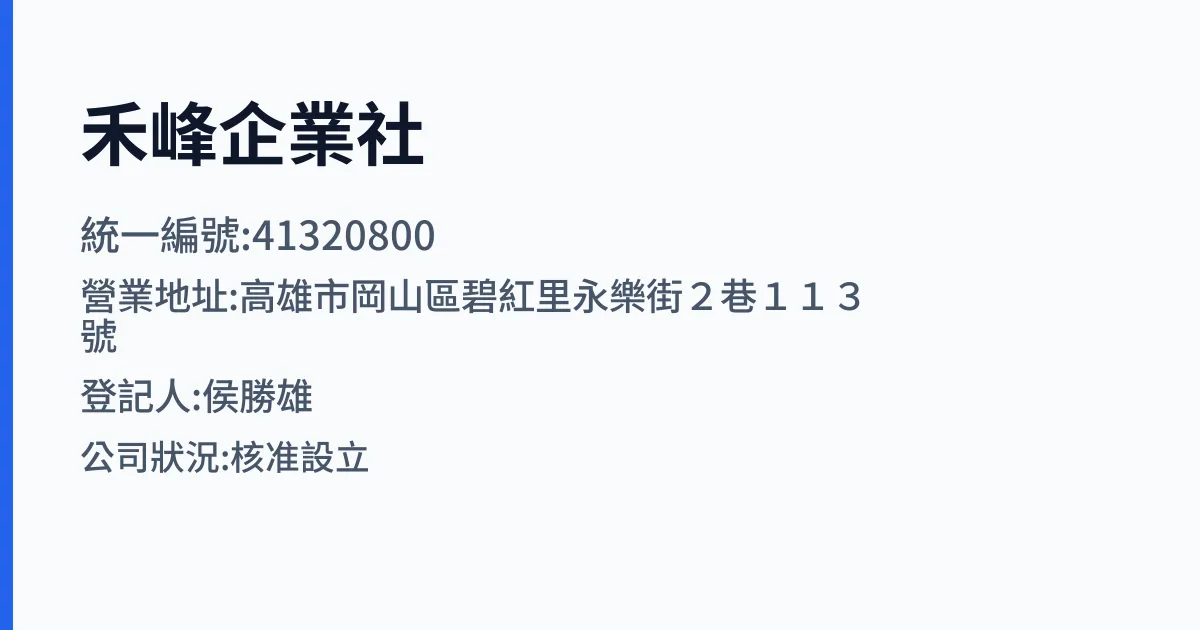 禾峰企業社 - 統編 41320800(高雄市) 公司登記資料與營業項目詳細圖表