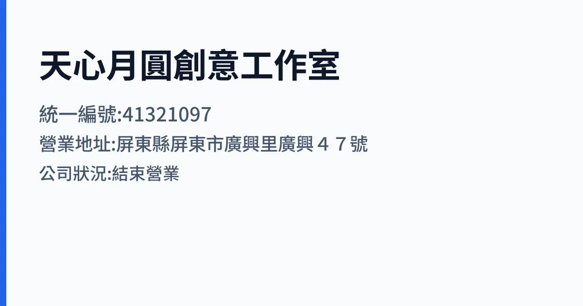 天心月圓創意工作室 - 統編 41321097(屏東縣) 公司登記資料與營業項目詳細圖表