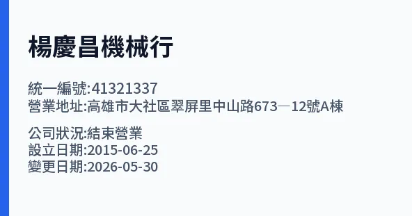 楊慶昌機械行的照片-統編 41321337(高雄市) 公司登記資料與營業項目詳細圖表