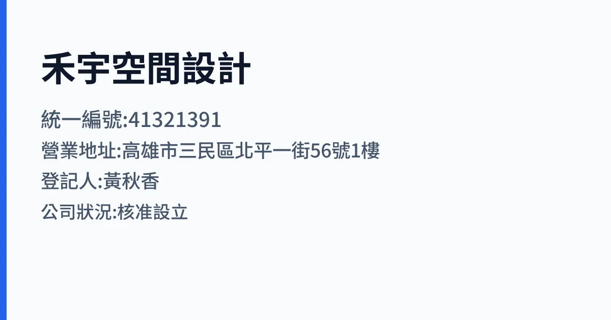 禾宇空間設計 - 統編 41321391（高雄市） 公司登記資料與營業項目詳細圖表