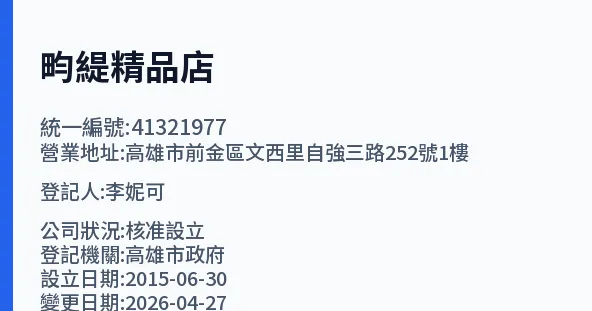 畇緹精品店的照片-統編 41321977(高雄市) 公司登記資料與營業項目詳細圖表
