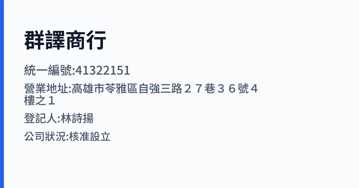 群譯商行 - 統編 41322151(高雄市) 公司登記資料與營業項目詳細圖表