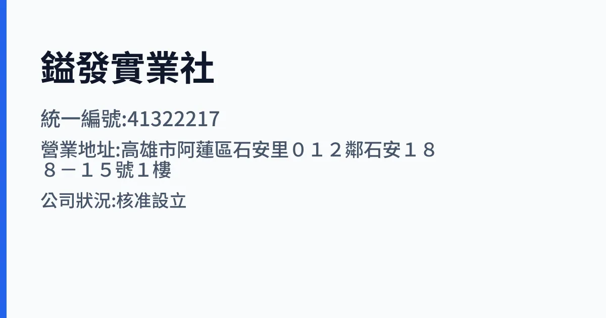 鎰發實業社 - 統編 41322217(高雄市) 公司登記資料與營業項目詳細圖表