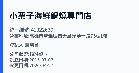小栗子海鮮鍋燒專門店的照片-統編 41322639(高雄市) 公司登記資料與營業項目詳細圖表