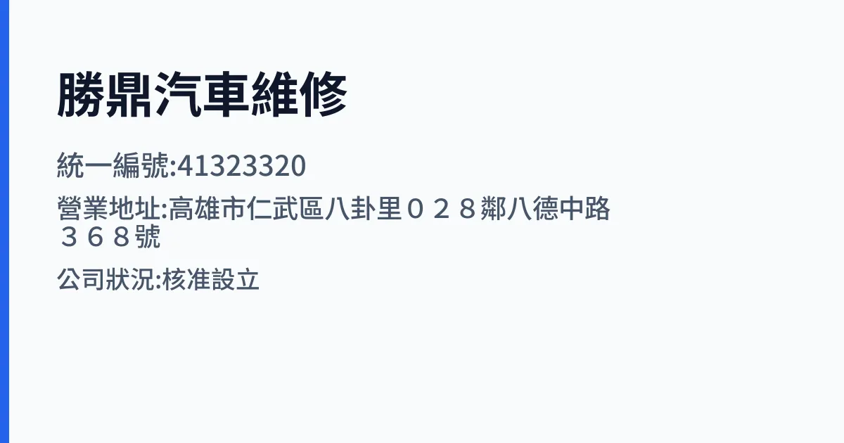 勝鼎汽車維修 - 統編 41323320(高雄市) 公司登記資料與營業項目詳細圖表
