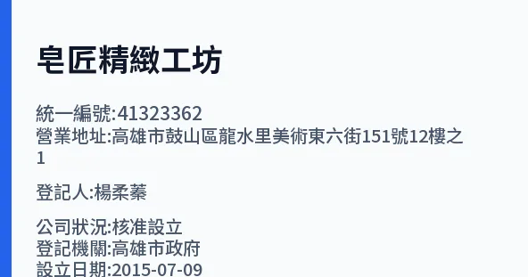 皂匠精緻工坊的照片-統編 41323362(高雄市) 公司登記資料與營業項目詳細圖表