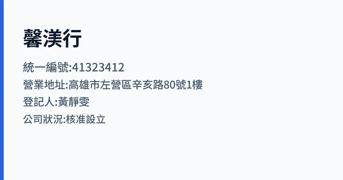 馨渼行 - 統編 41323412(高雄市) 公司登記資料與營業項目詳細圖表