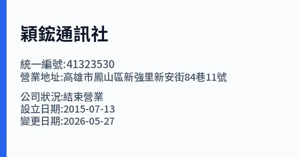 穎鋐通訊社的照片-統編 41323530(高雄市) 公司登記資料與營業項目詳細圖表