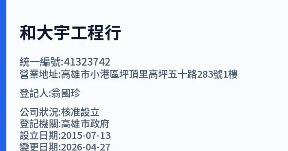 和大宇工程行的照片-統編 41323742(高雄市) 公司登記資料與營業項目詳細圖表