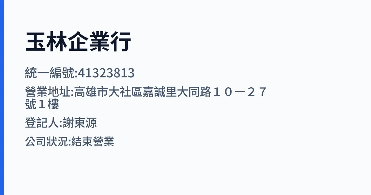 玉林企業行 - 統編 41323813(高雄市) 公司登記資料與營業項目詳細圖表