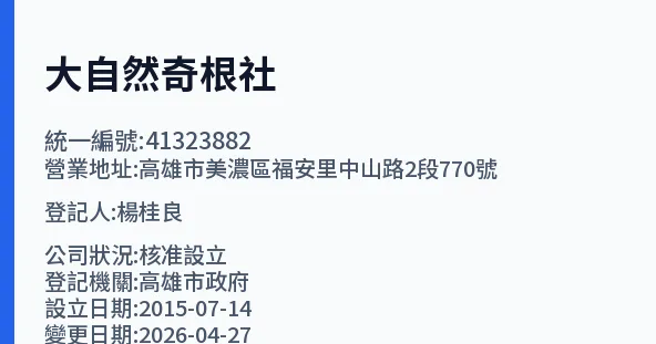 大自然奇根社的照片-統編 41323882(高雄市) 公司登記資料與營業項目詳細圖表