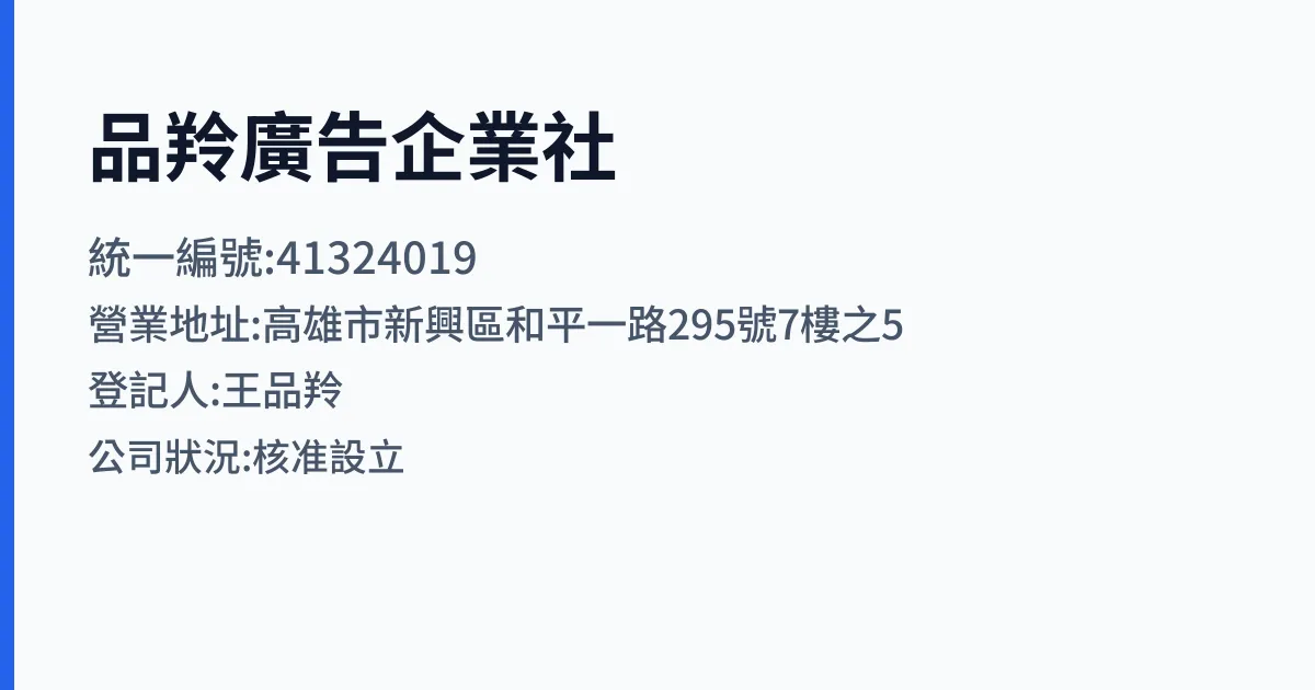 品羚廣告企業社 - 統編 41324019(高雄市) 公司登記資料與營業項目詳細圖表