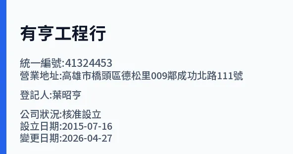 有亨工程行的照片-統編 41324453(高雄市) 公司登記資料與營業項目詳細圖表