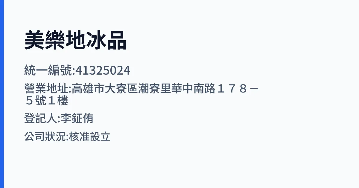 美樂地冰品 - 統編 41325024(高雄市) 公司登記資料與營業項目詳細圖表