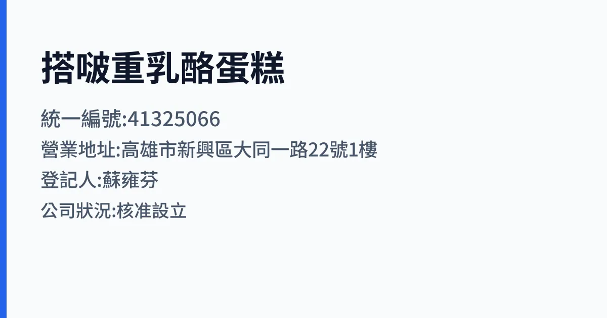 搭啵重乳酪蛋糕 - 統編 41325066(高雄市) 公司登記資料與營業項目詳細圖表