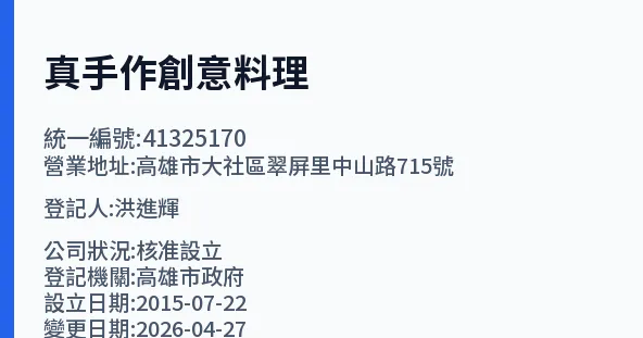 真手作創意料理的照片-統編 41325170(高雄市) 公司登記資料與營業項目詳細圖表