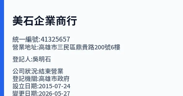 美石企業商行的照片-統編 41325657(高雄市) 公司登記資料與營業項目詳細圖表