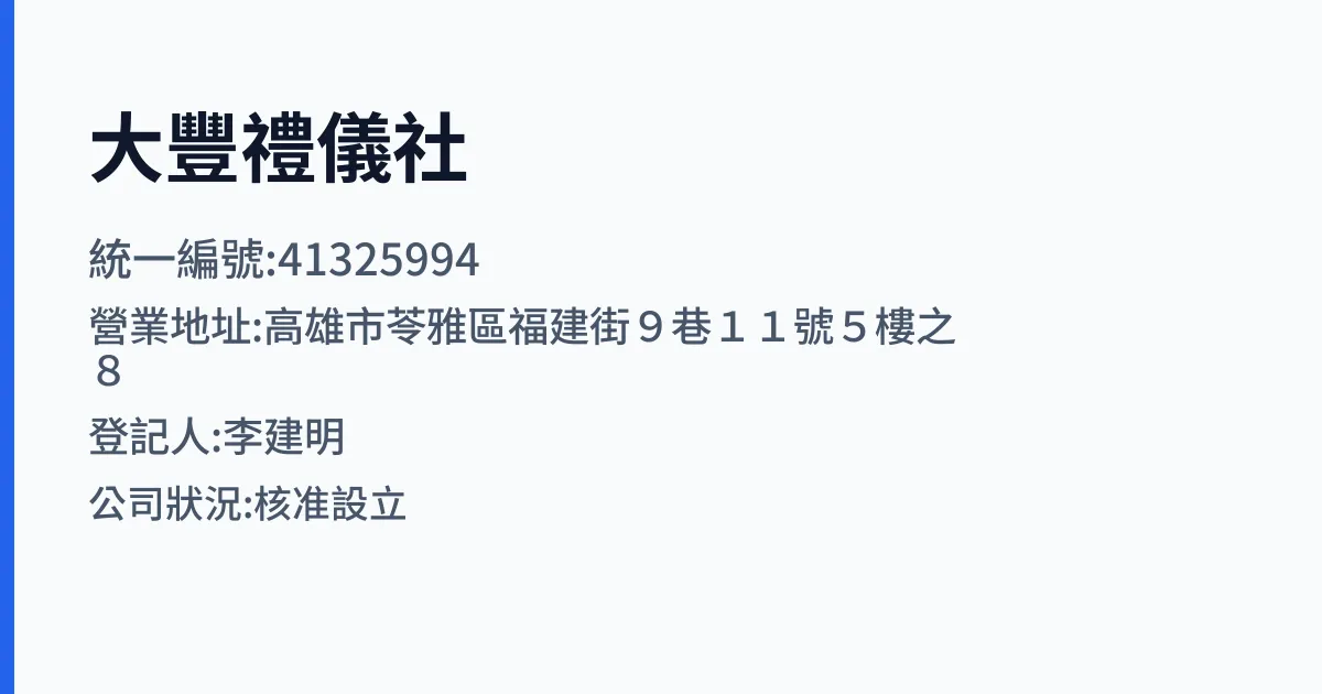 大豐禮儀社 - 統編 41325994（高雄市） 公司登記資料與營業項目詳細圖表