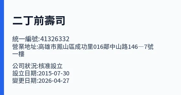 二丁前壽司的照片-統編 41326332(高雄市) 公司登記資料與營業項目詳細圖表