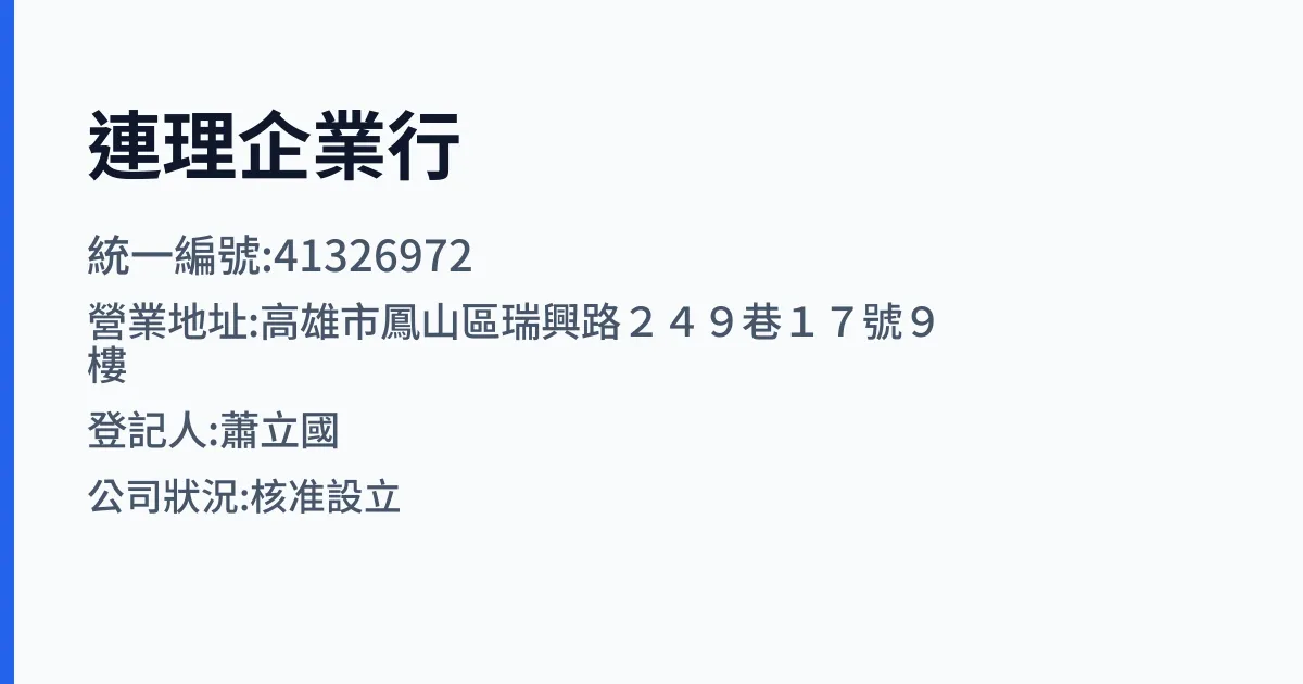 連理企業行 - 統編 41326972(高雄市) 公司登記資料與營業項目詳細圖表