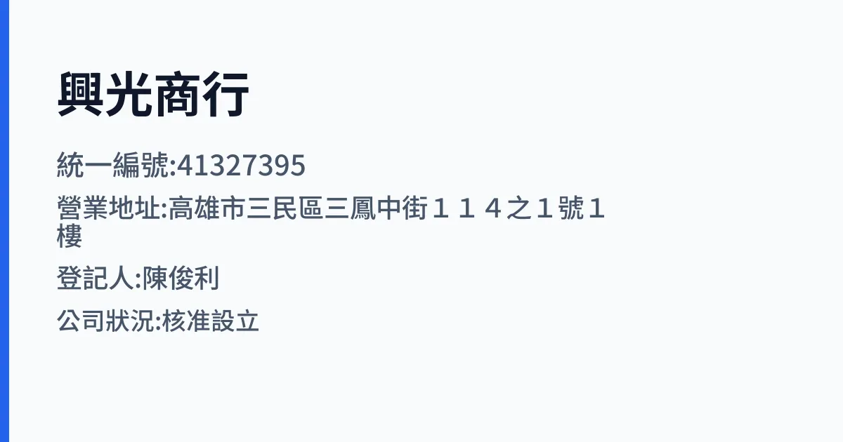 興光商行 - 統編 41327395（高雄市） 公司登記資料與營業項目詳細圖表