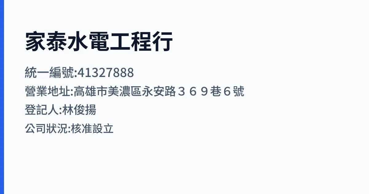 家泰水電工程行 - 統編 41327888(高雄市) 公司登記資料與營業項目詳細圖表