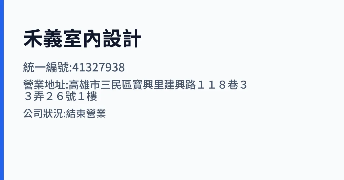 禾義室內設計 - 統編 41327938(高雄市) 公司登記資料與營業項目詳細圖表