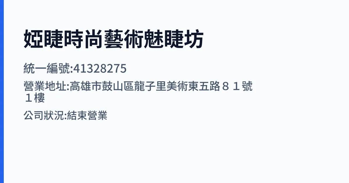 婭睫時尚藝術魅睫坊 - 統編 41328275(高雄市) 公司登記資料與營業項目詳細圖表
