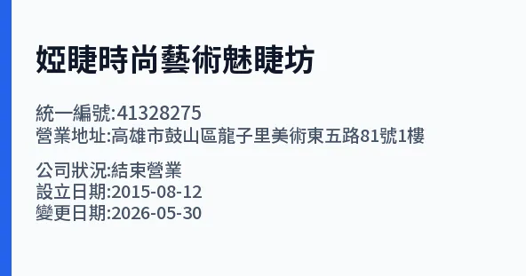 婭睫時尚藝術魅睫坊的照片-統編 41328275(高雄市) 公司登記資料與營業項目詳細圖表