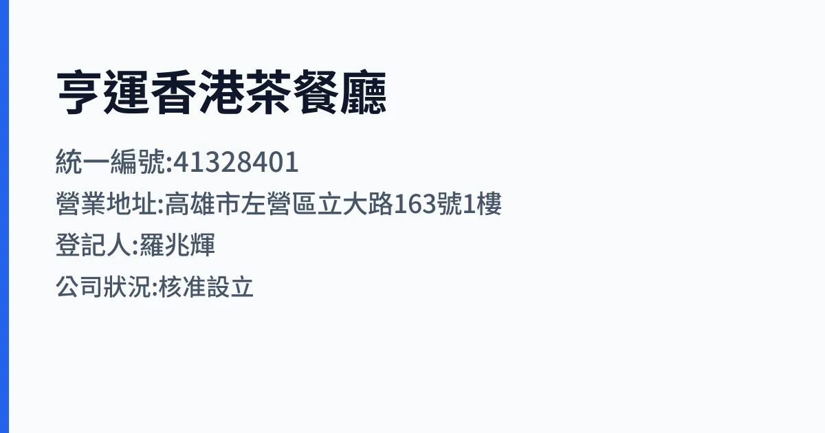 亨運香港茶餐廳 - 統編 41328401(高雄市) 公司登記資料與營業項目詳細圖表