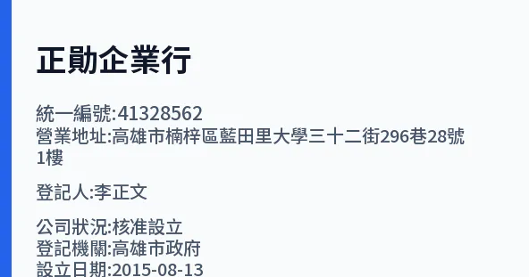 正勛企業行的照片-統編 41328562(高雄市) 公司登記資料與營業項目詳細圖表