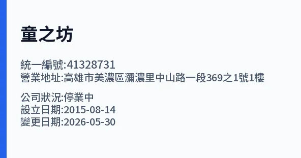 童之坊的照片-統編 41328731(高雄市) 公司登記資料與營業項目詳細圖表