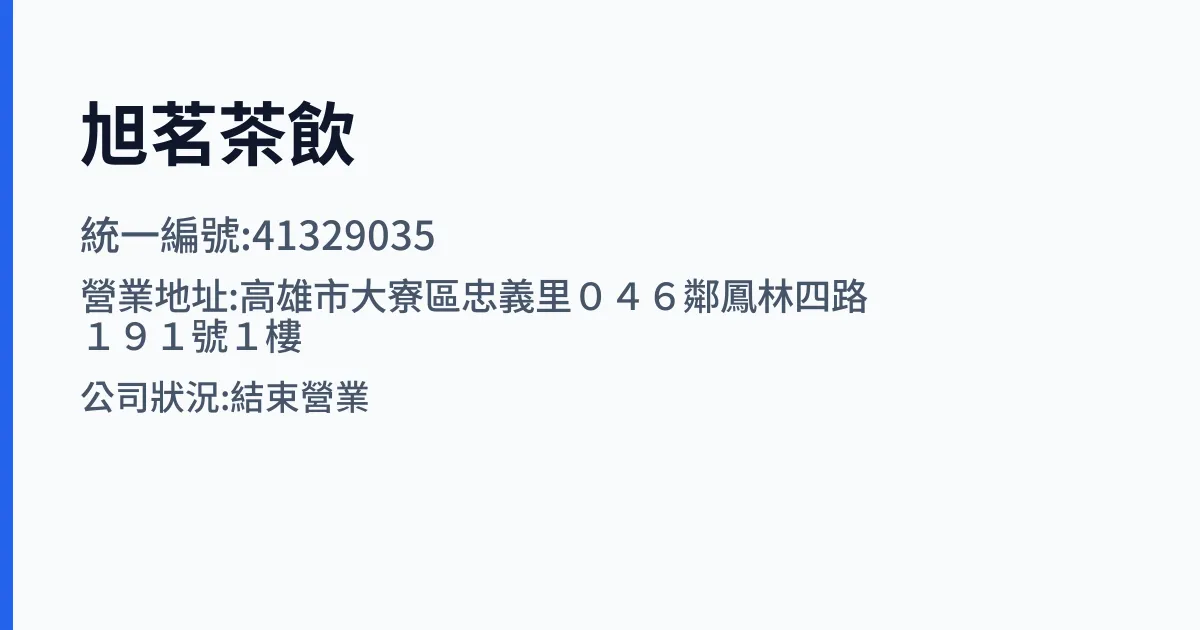 旭茗茶飲 - 統編 41329035(高雄市) 公司登記資料與營業項目詳細圖表