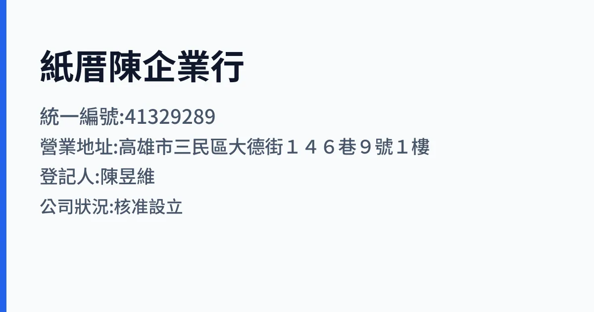 紙厝陳企業行 - 統編 41329289（高雄市） 公司登記資料與營業項目詳細圖表