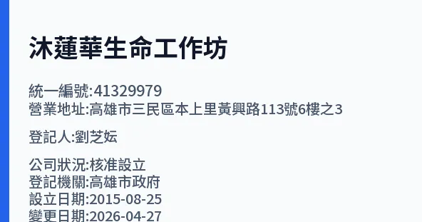 沐蓮華生命工作坊的照片-統編 41329979(高雄市) 公司登記資料與營業項目詳細圖表