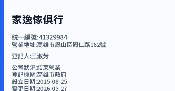 家逸傢俱行的照片-統編 41329984(高雄市) 公司登記資料與營業項目詳細圖表
