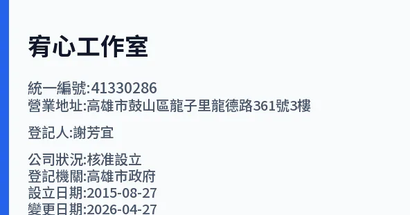 宥心工作室的照片-統編 41330286(高雄市) 公司登記資料與營業項目詳細圖表