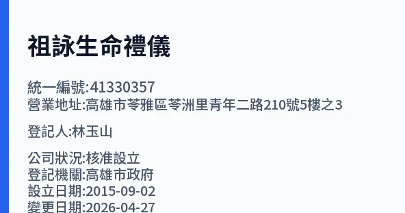 祖詠生命禮儀的照片-統編 41330357(高雄市) 公司登記資料與營業項目詳細圖表