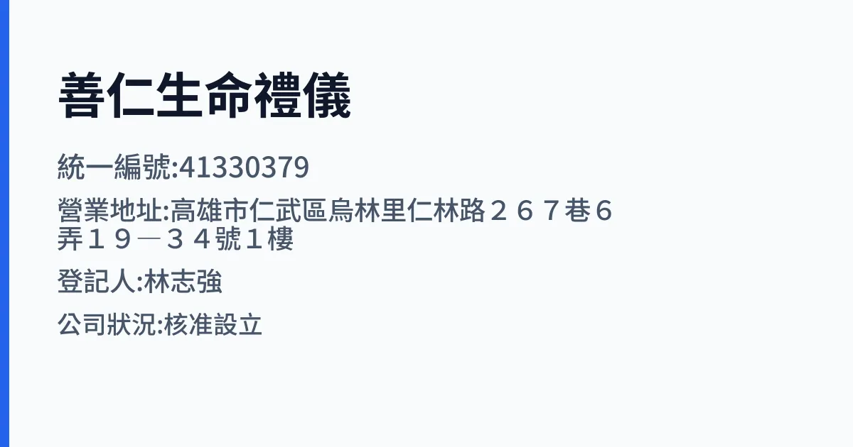 善仁生命禮儀 - 統編 41330379(高雄市) 公司登記資料與營業項目詳細圖表