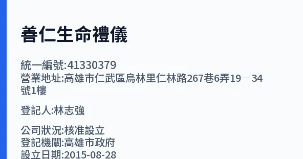 善仁生命禮儀的照片-統編 41330379(高雄市) 公司登記資料與營業項目詳細圖表