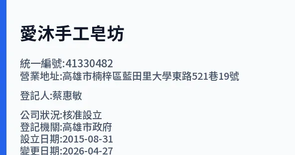 愛沐手工皂坊的照片-統編 41330482(高雄市) 公司登記資料與營業項目詳細圖表