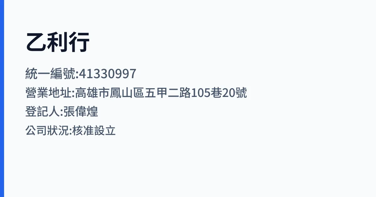 乙利行 - 統編 41330997(高雄市) 公司登記資料與營業項目詳細圖表