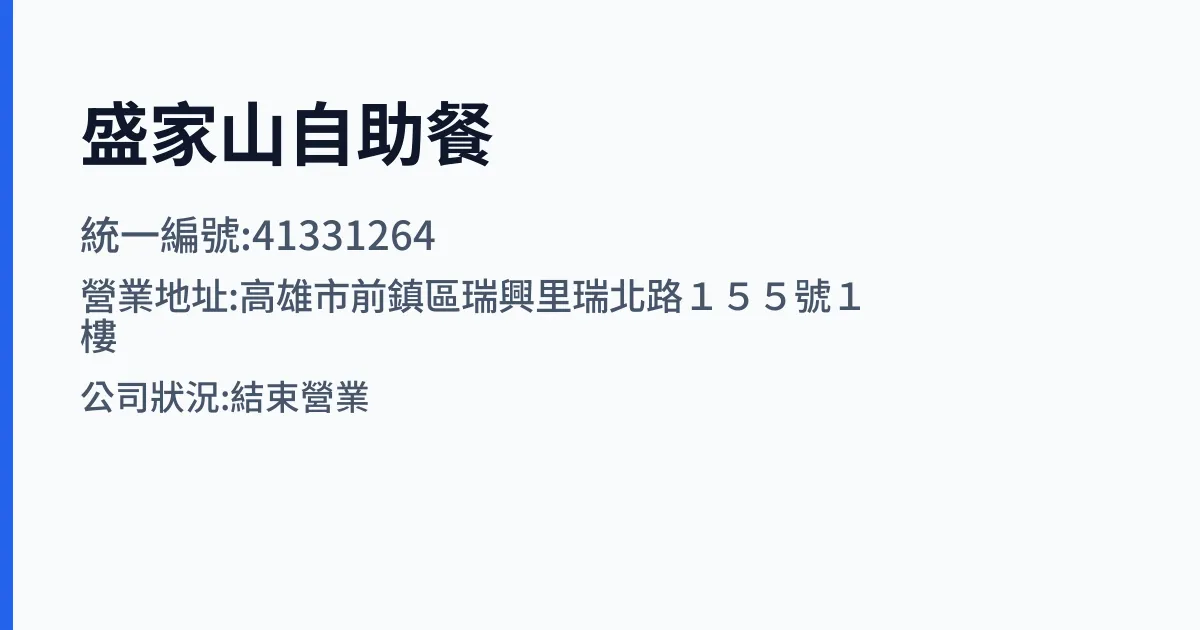 盛家山自助餐 - 統編 41331264(高雄市) 公司登記資料與營業項目詳細圖表